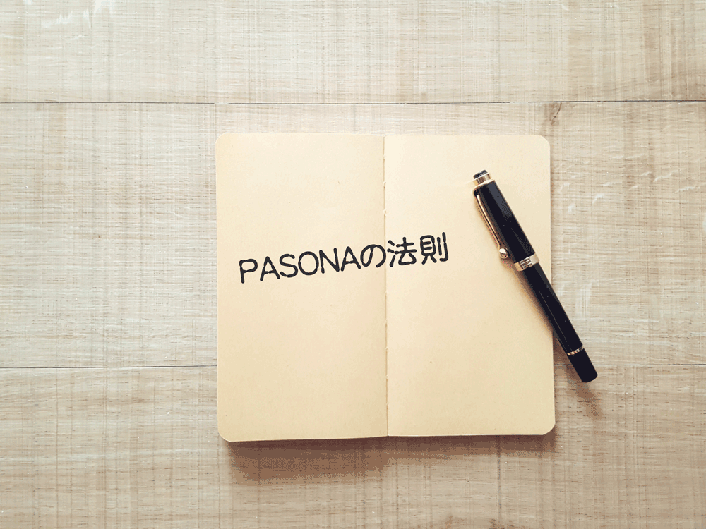 PASONAの法則(神田昌典氏 提唱)を分かりやすく解説してみました | 矢崎准 公式サイト